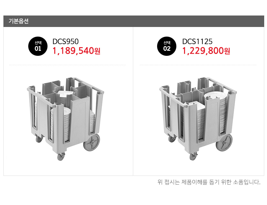접시카트 DCS950 DCS1125